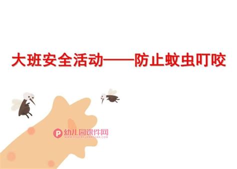 大班安全课件ppt《防止蚊虫叮咬》ppt课件图片幼儿园课件网