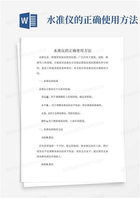 水准仪的正确使用方法word模板下载编号lnneyknn熊猫办公