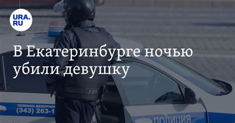 В Екатеринбурге ночью убили девушку 7 августа 2023