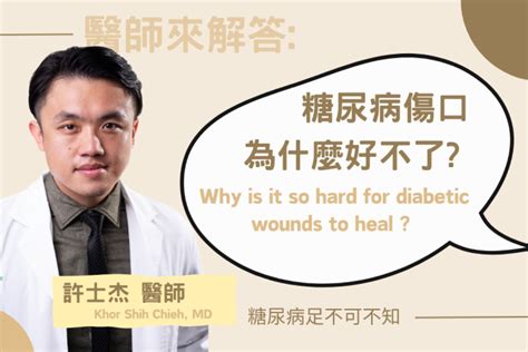 糖足卫教网｜疗愈希望关爱满足，认识糖尿病足溃疡原因、症状与治疗