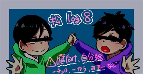 Bl松 おそ松さんログ8 七宮ひづごのイラスト Pixiv