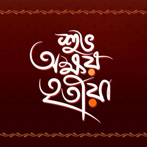 Premium Vector Happy Akshaya Tritiya Bengali Typography Logo Wish