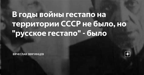 В годы войны гестапо на территории СССР не было но русское гестапо