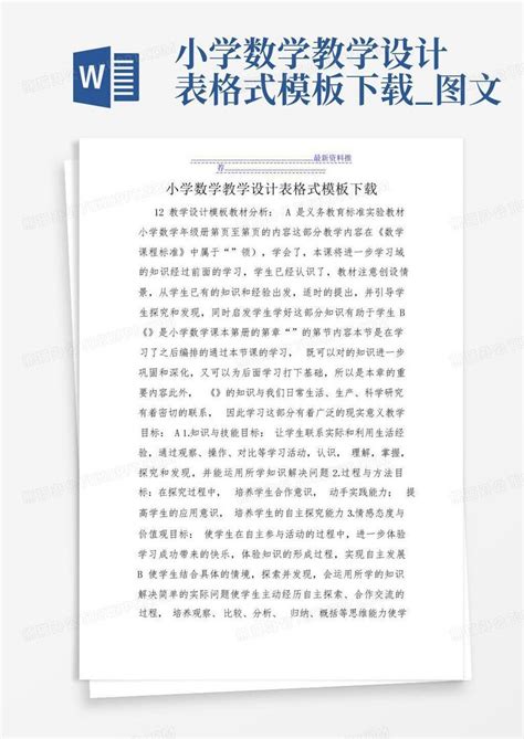 小学数学教学设计表格式 图文Word模板下载 编号ljkekxkw 熊猫办公