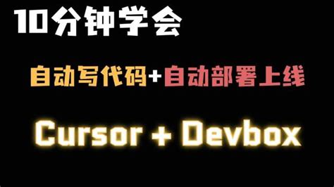 Cursor 增强编程效率的ai代码编辑器 懂ai