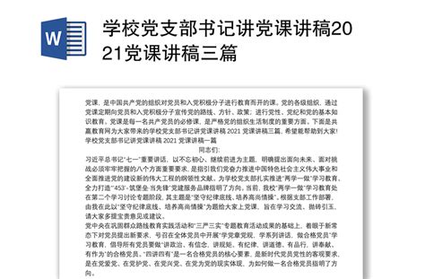 学校党支部书记讲党课讲稿2021党课讲稿三篇 Word文档 工图网