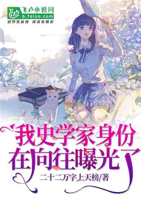 我史学家身份在向往曝光了二十二万字上天榜小说全本小说下载飞卢小说网