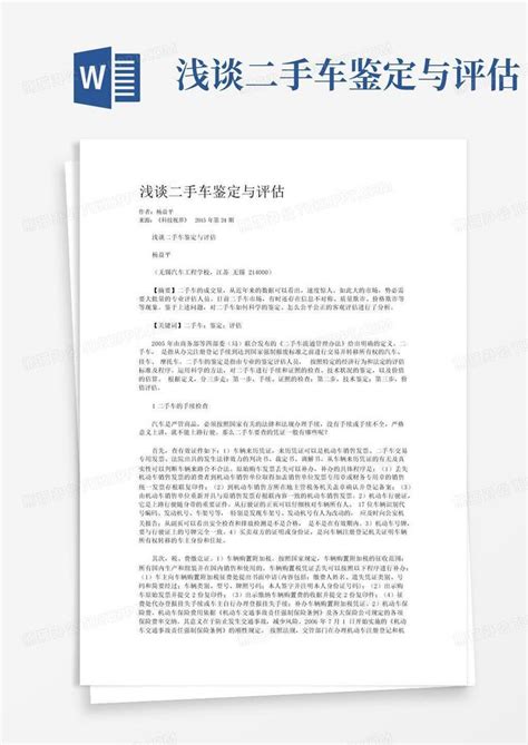 浅谈二手车鉴定与评估word模板下载编号lpmkyaok熊猫办公