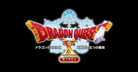 ドラクエ10オフラインはひどい？不評の理由と好評な点を徹底解説！ ゲーム情報ステーション