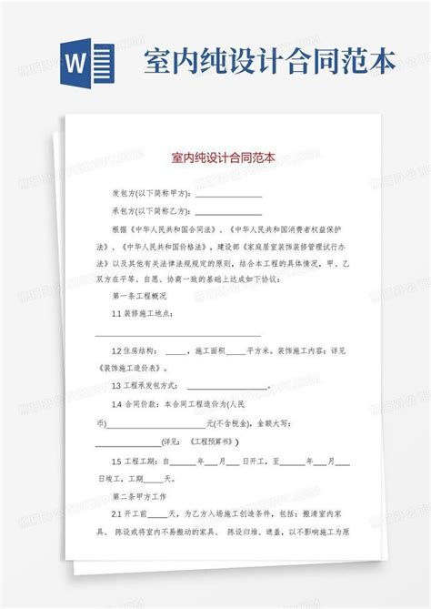 室内纯设计合同范本word模板下载编号lzzndono熊猫办公