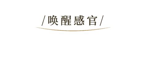 限时开展！苏格兰百富唤醒五感，沉浸式解锁威士忌新风味 法国 朗德皮诺 麦芽