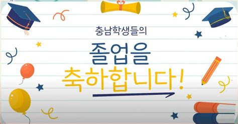 졸업 축하 영상김지철 교육감 공지사항 논산고등학교