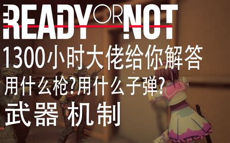 【严阵以待】全网最详细的伤害判定机制解释，武器，子弹选择 哔哩哔哩
