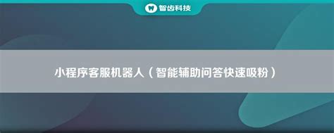 小程序客服机器人智能辅助问答快速吸粉