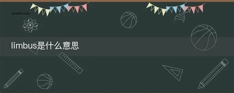 limbus是什么意思 limbus的中文翻译 趣百科
