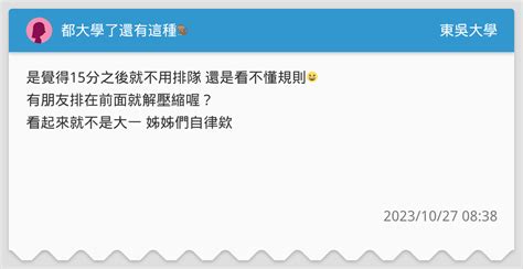 都大學了還有這種🐒 東吳大學板 Dcard