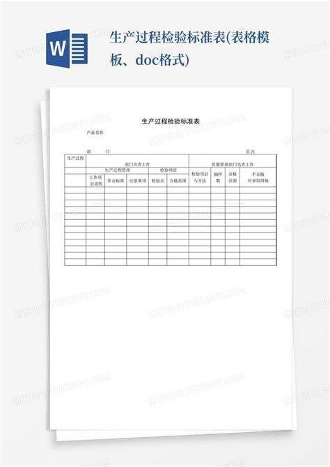 生产过程检验标准表 表格doc格式 Word模板下载 编号lxekwkgj 熊猫办公
