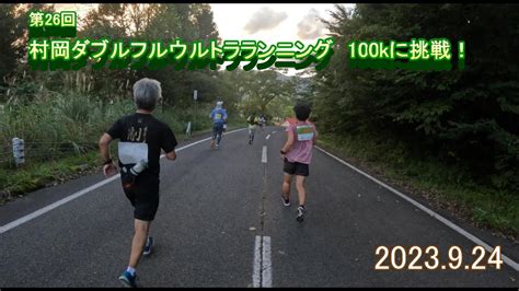 第26回村岡ダブルフルウルトラランニング 2023年9月24日 100kに挑戦 Youtube
