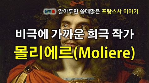 프랑스사 비극에 가까운 희극 작가 몰리에르moliere Youtube