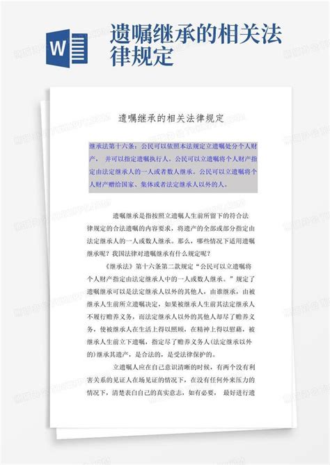 遗嘱继承的相关法律规定word模板下载编号lbnbejab熊猫办公