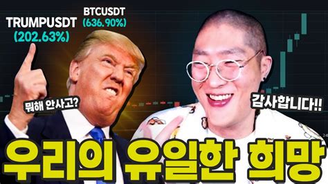 돈에 미친 트럼프 형님이 오셨습니다 With트럼프코인 Youtube