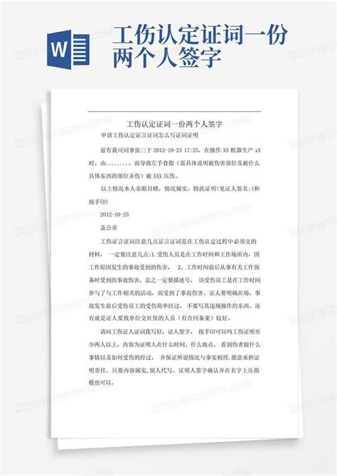 工伤认定证词一份两个人签字word模板下载编号qarxwgej熊猫办公