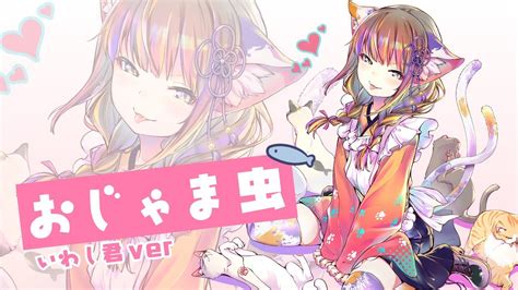 【mv】『おじゃま虫』【いわしver】 Youtube