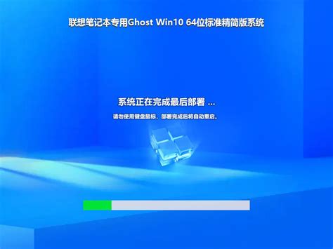 联想笔记本专用ghost Win10 64位标准精简版系统win10系统下载 纯净系统家园