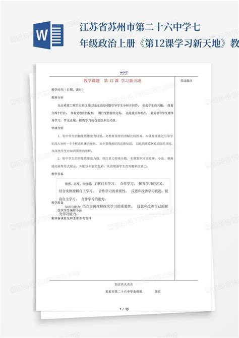 江苏省苏州市第二十六中学七年级政治上册《第12课学习新天地》教案word模板下载编号lmrbrxbb熊猫办公