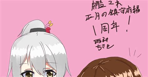 艦これ 正月の鎮守府編1周年！ あまがみ千紗都のイラスト Pixiv