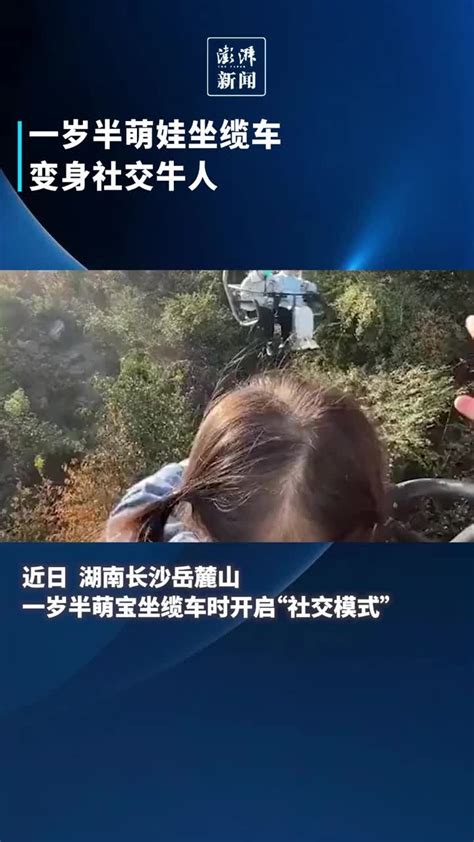 一岁半萌娃坐缆车变身社交牛人凤凰网视频凤凰网