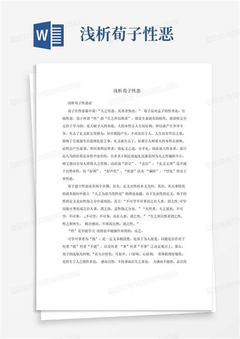 浅析荀子性恶 Word模板下载编号lxvnppdz熊猫办公