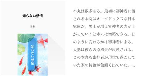 くにちょぎ 刀剣乱腐小説100users入り 知らない感情 あおの小説 Pixiv