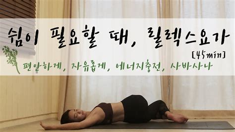 쉼이 필요할 때 릴렉스요가 편안하게 이완요가 사바사나 포함 45분 Youtube