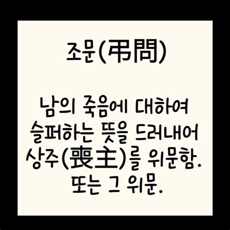 친구 부고 조문 위로 문자 답장 이렇게 보내세요 네이버 블로그