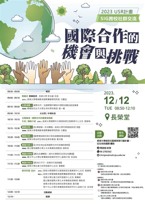 活動報報 長榮大學辦理2023 Usr計畫sig跨校社群交流論壇「國際合作的機會與挑戰international Collaboration