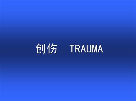 创伤 word文档在线阅读与下载 免费文档
