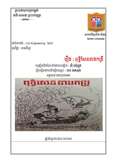 សិក្សាអត្ថបទរឿងពុទ្ធិសែននាងកង្រី សិក្សាដោយ បាន សមាគមអ្នកអក្សរសិល្ប៍កម្ពុជា Cambodia