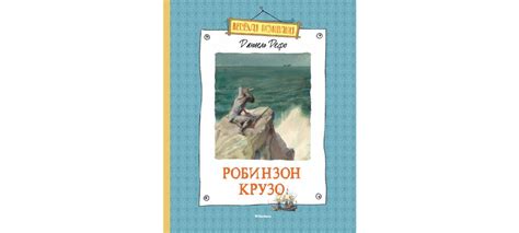 Купить книгу «Робинзон Крузо Даниэль Дефо Издательство «Махаон