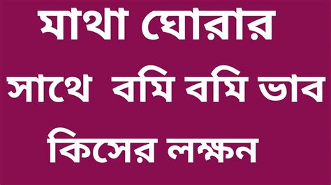 মাথা ব্যথা ও বমি ভাব কিসের লক্ষন Youtube
