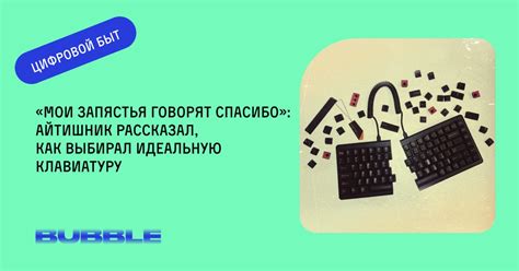 Как выбрать идеальную клавиатуру для работы | Bubble