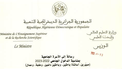 رسالة السيد وزير التعليم العالي والبحث العلمي إلى الأسرة الجامعية