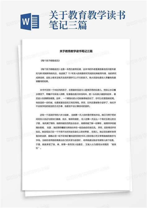 关于教育教学读书笔记三篇Word模板下载 编号qrwpndvb 熊猫办公