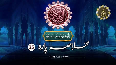 خلاصہ پارہ نمبر 25 Suffa Islamic Center Scholar Iqra Rashid Youtube