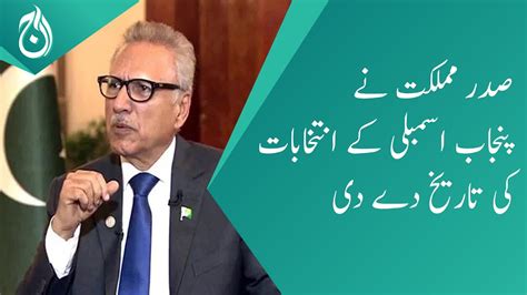 President Arif Alvi Give Punjab Assembly Elections Date Aaj News