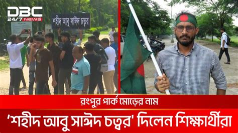 রংপুর পার্ক মোড়ের নাম ‌‘শহীদ আবু সাঈদ চত্বর দিলেন শিক্ষার্থীরা Dbc