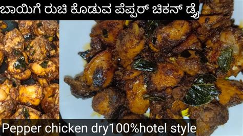 Pepper Chicken Fry Recipe Inkanada100hotel Style Pepper Chicken Dry