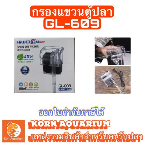 กรองแขวนตู้ปลา GL-609 มีน้ำตกและระบบอ๊อกซิเจนในตัว ช่วยกรองขี้ปลาและ ...