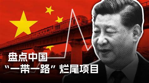 盤點中國“一帶一路”爛尾項目 影片 美国之音中文网 乾淨世界 運用科技 回歸傳統價值 乾淨影視 免費看電影 乾淨校園