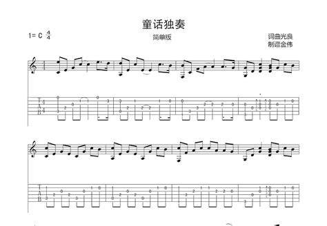 童话吉他谱光良c调指弹 吉他世界